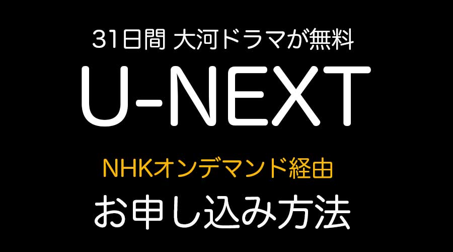 U-NEXT：31日お試しトライアル申し込み方法【NHKオンデマンド】 | 幕末ドラマ.com（ばくどら）